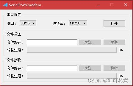 分享两个Ymodem的上位机(GitHub开源)_qt ymodem-CSDN博客