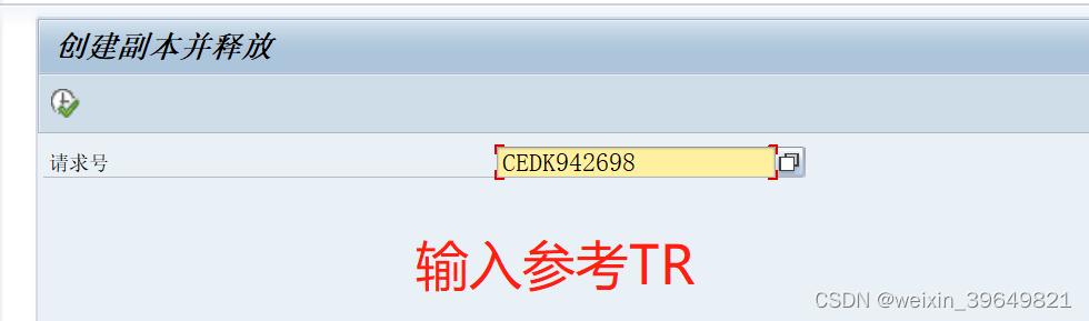 ABAP 参照TR创建副本TR并释放_abap请求 副本传输-CSDN博客