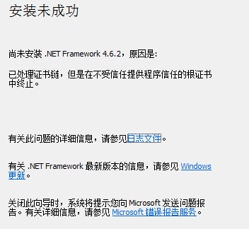 win7 sp1安装.net Framework 4.6.2未成功：“已处理证书链，但是在不受信任提供程序信任的根证书中终止”_net framework 4.6安装未成功不受信堤供程序任 ...