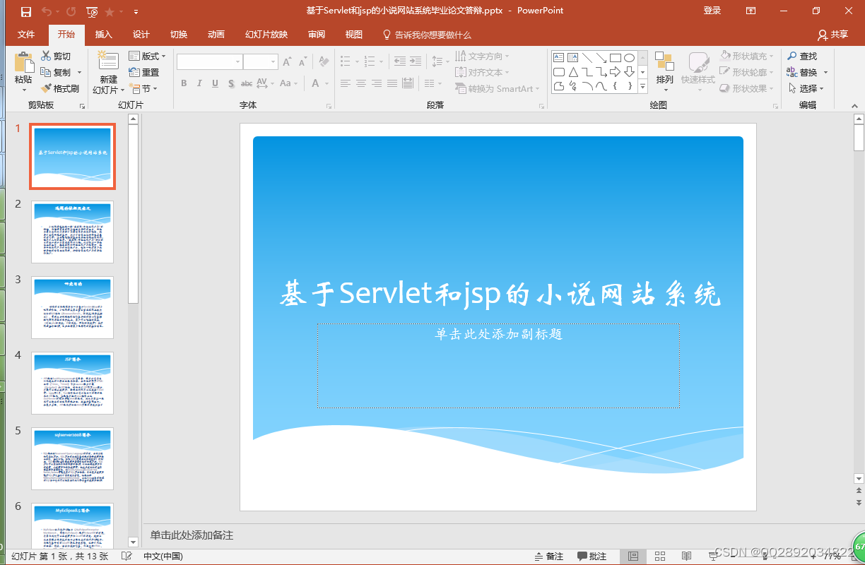 Javaweb基于jspservlet开发小说网站系统(小说阅读)论文ppt 课程设计 毕业设计基于javaweb的阅读网站的设计ppt Csdn博客