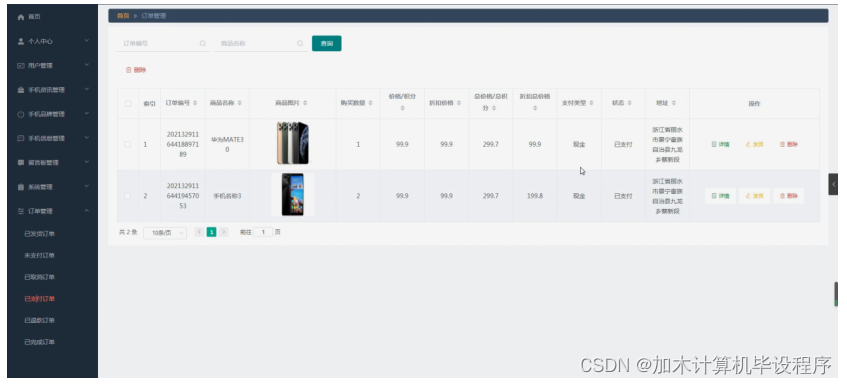 Python Django毕业设计线上手机销售系统（程序lw） Csdn博客