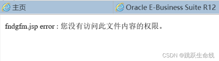 Oracle EBS fndgfm.jsp error : 您没有访问此文件内容的权限_ebs 搬运单分配显示没有此权限-CSDN博客