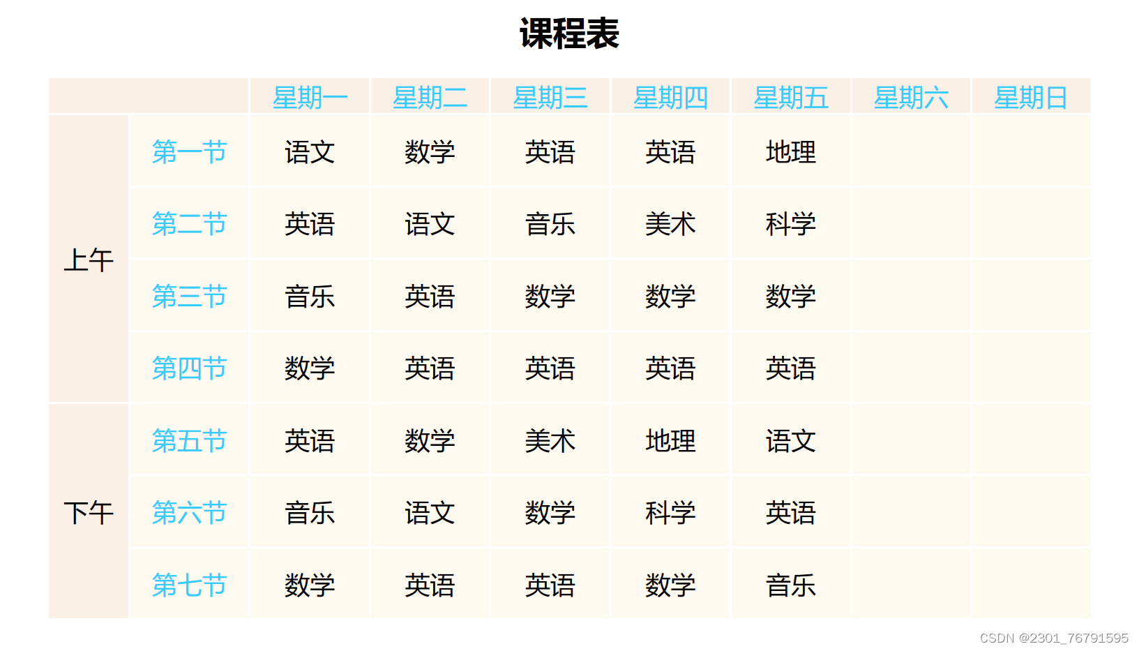 Html制作简单的课程表课表模板html Csdn博客 