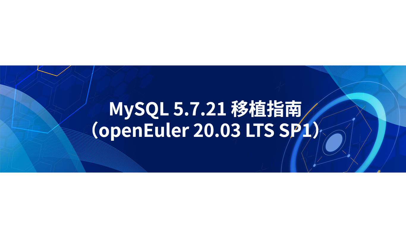操作系统迁移实战之MySQL 5.7.21 移植指南-EW帮帮网