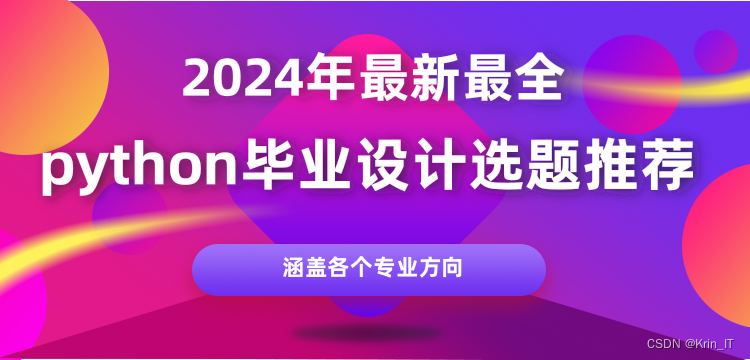 Python毕业设计选题推荐(二)毕设开题指导 Csdn博客
