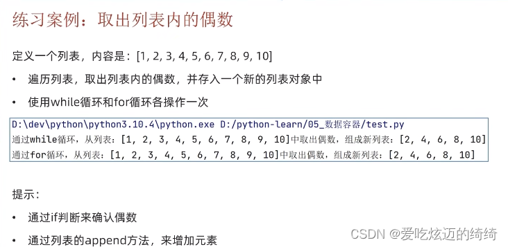 Python：取出列表内的偶数练习案例（通过while和for循环）输出列表的偶数 Csdn博客