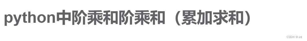 Python中阶乘和阶乘和（累加求和）python求阶乘之和程序 Csdn博客