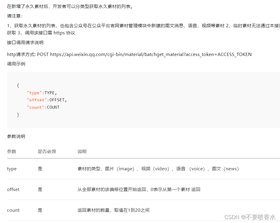 微信公众号开发：素材管理（临时、永久）_java对接微信公众号新增永久素材怎么弄-CSDN博客