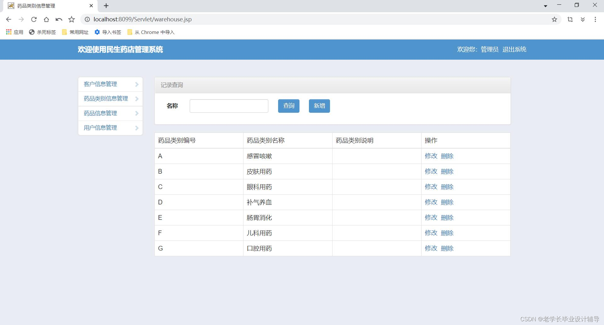 基于jspservlet开发简单的药店管理系统 课程设计 期末大作业 毕业设计jsp期末大作业 Csdn博客