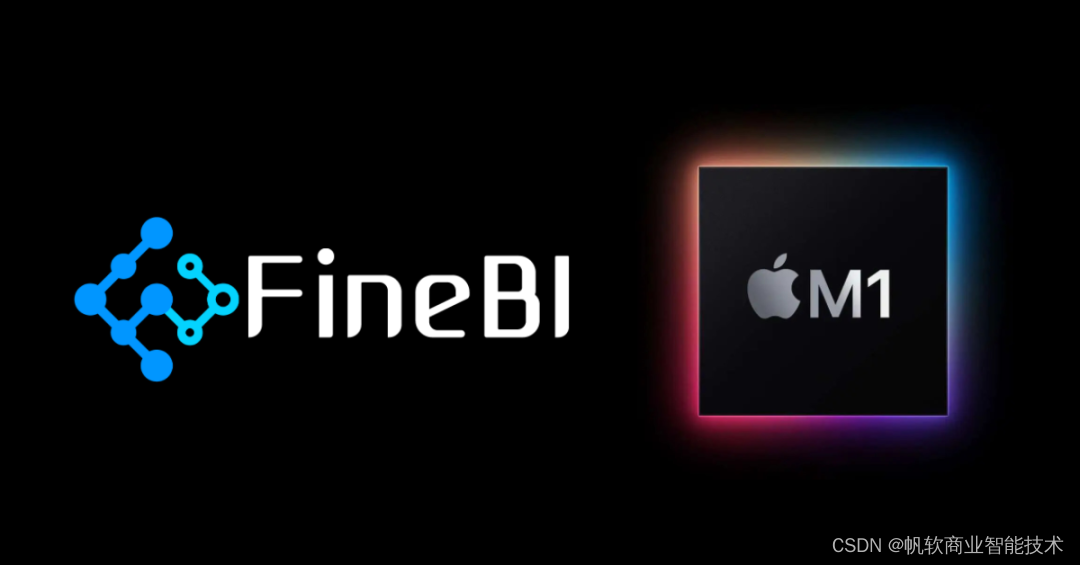 FineBI 7月新版本！苹果M芯片适配、移动端优化调整，数据分析更流畅~_finebi mac-CSDN博客