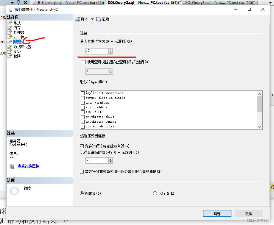 Sql Server中将最大连接数设置为10 将设置数据库最大并发连接数为10个 Csdn博客
