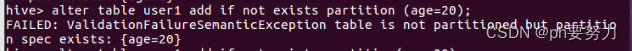 FAILED:ValidationFailureSemanticException table is not partitioned but partition spec exists ...