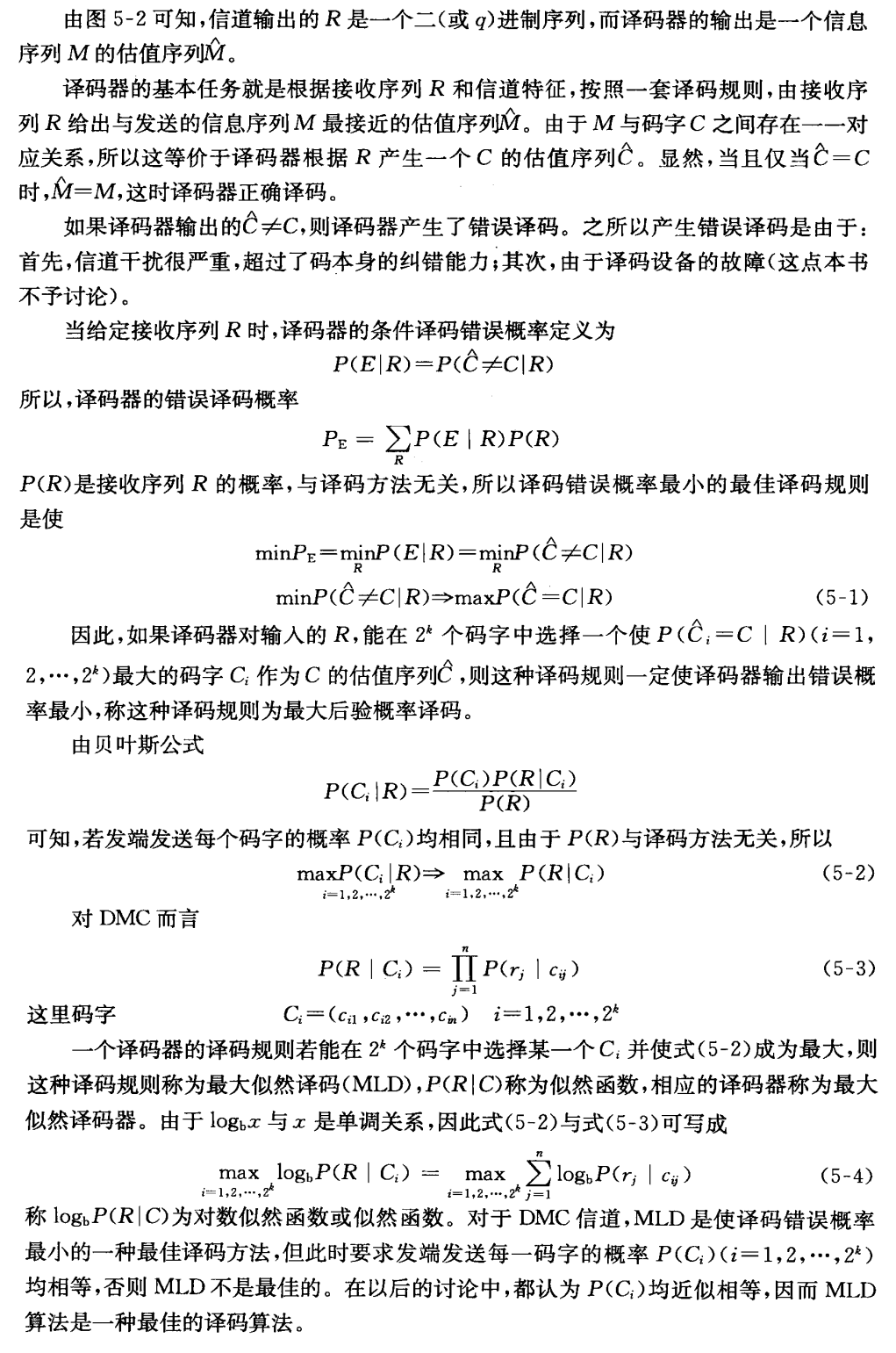【信息论与编码基础】第5章 信道编码基本原理信息论与编码信源编码信道编码基本概念 Csdn博客