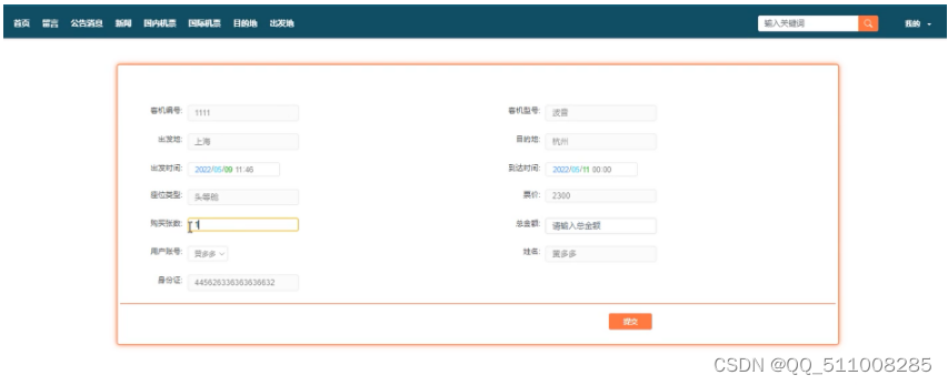 Pythonvue航空售票管理系统航空订票管理员系统 Csdn博客
