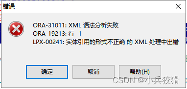 ORA-31011:XML 语法分析失败_ora31011xml语法解析失败-CSDN博客