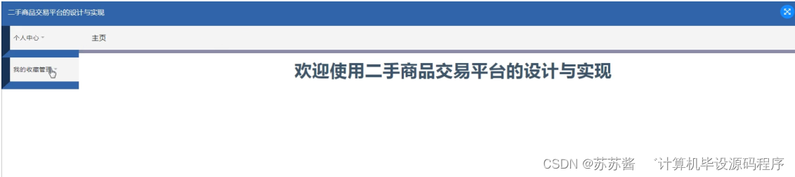 [独有源码]java-jsp二手商品交易平台的设计与实现zv4d4规划与实现适合自己的毕业设计的策略_如何设计可以发布多个二手物品的jsp-CSDN博客