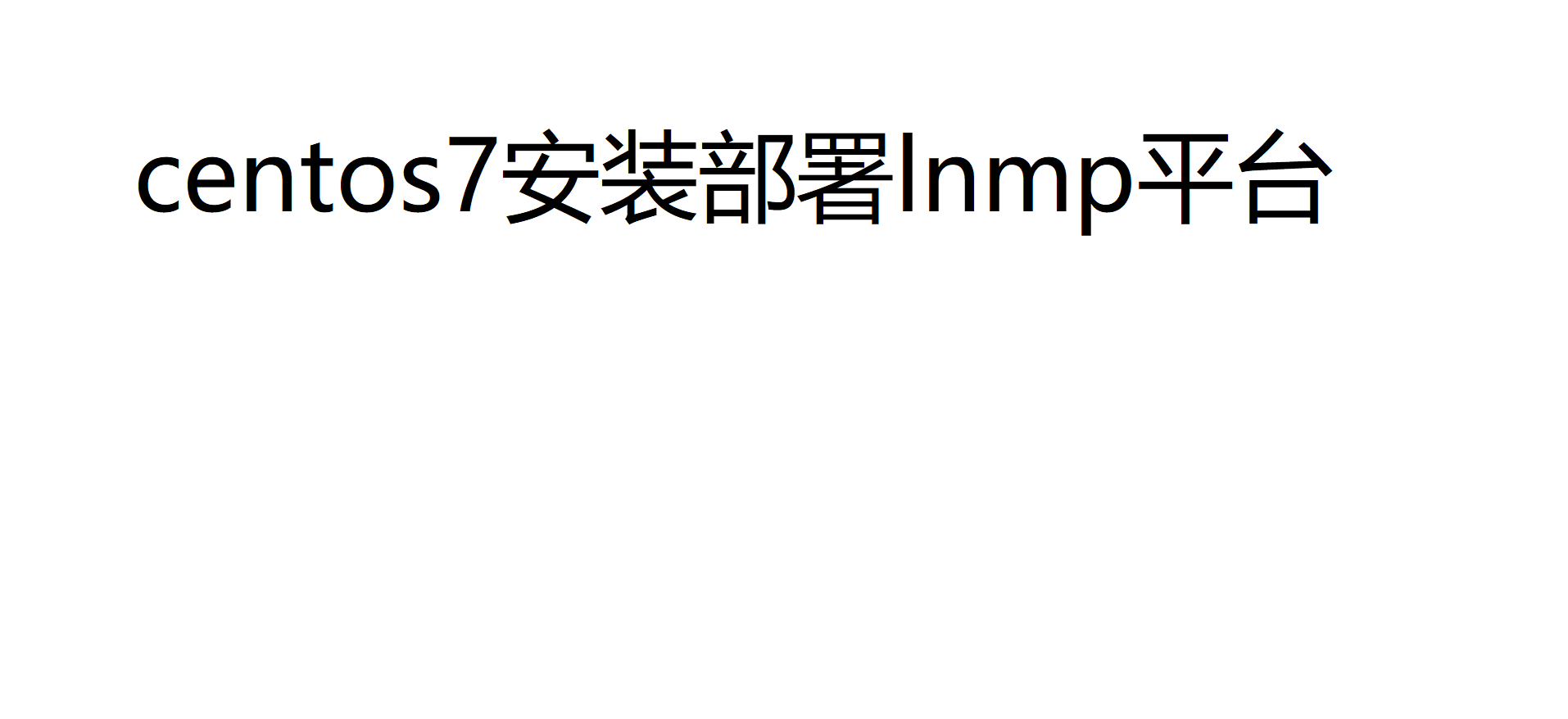 centos7安装部署lnmp-EW帮帮网