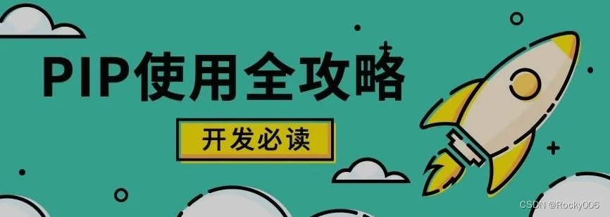 Python开发者必读之Pip使用全攻略与最佳实践详解-CSDN博客
