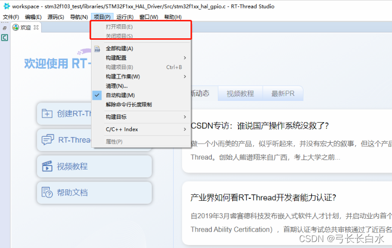 RT-Thread studio【问题】怎么用RT-Thread studio打开已经创建好的RT-Thread项目工程；_打开rt-thread文件-CSDN博客