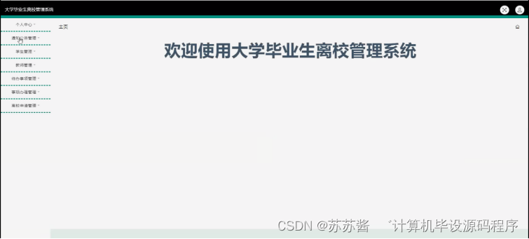 【附源码】java计算机毕业设计大学毕业生离校管理系统（程序lw部署） Csdn博客