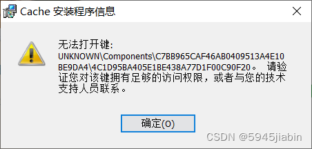 无法打开键:UNKNOWN\Components请验证您对该键拥有足够的访问权限 解决办法_无法打开键 unknown components-CSDN博客