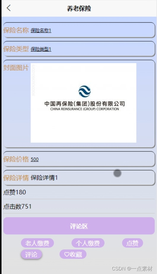 基于javaspringbootvueuniapp实现微信小程序的社区养老保险系统小程序vue养老保险页面 Csdn博客