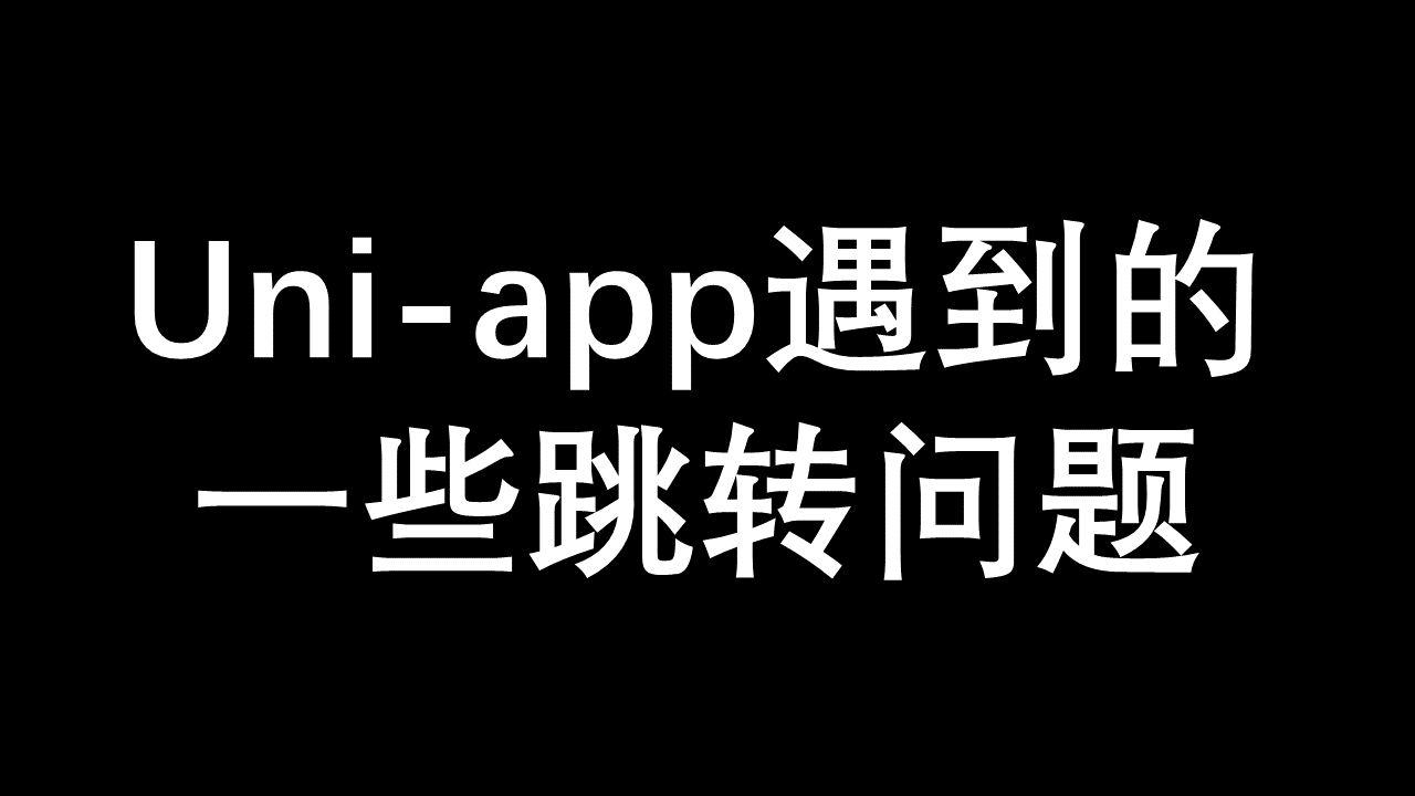 遇到的一些uni-app跳转页面问题_uni-app_世有曦城-华为开发者空间