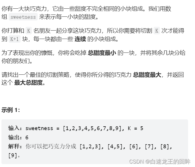 Leetcode:1231 分享巧克力【最小值最大 经典二分贪心check】力扣1231分享巧克力 Csdn博客