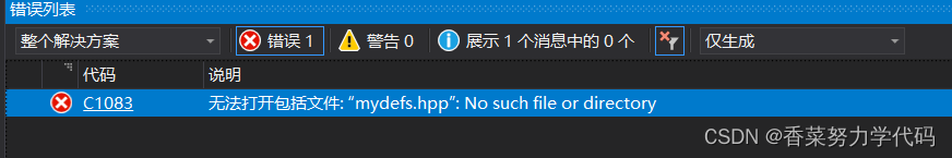 C1083 无法打开包括文件 “mydefs Hpp” No Such File Or Directory Csdn博客