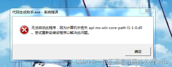 Python 无法启动此程序，因为计算机中丢失app Ms Win Core Path 1 1 1dll尝试重新安装该程序以解决此问题。python 因为计算机 Csdn博客