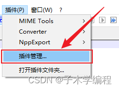 notepad++安装markdown插件_notepad markdown插件-CSDN博客