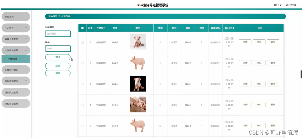 计算机毕业设计ssmjava生猪养殖管理系统dyxxh9【附源码】基于web的猪场繁殖与育种管理系统设计 Csdn博客