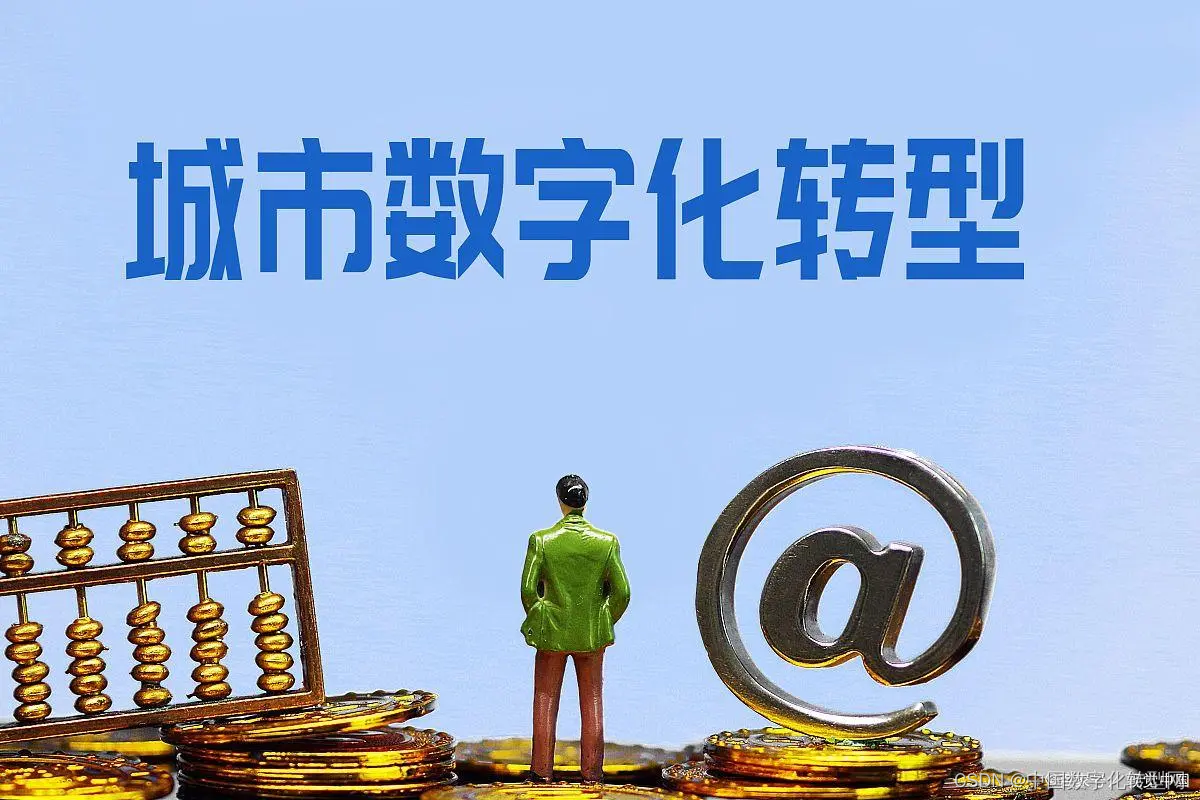 重新理解数字化转型中国数字化转型网 Csdn博客