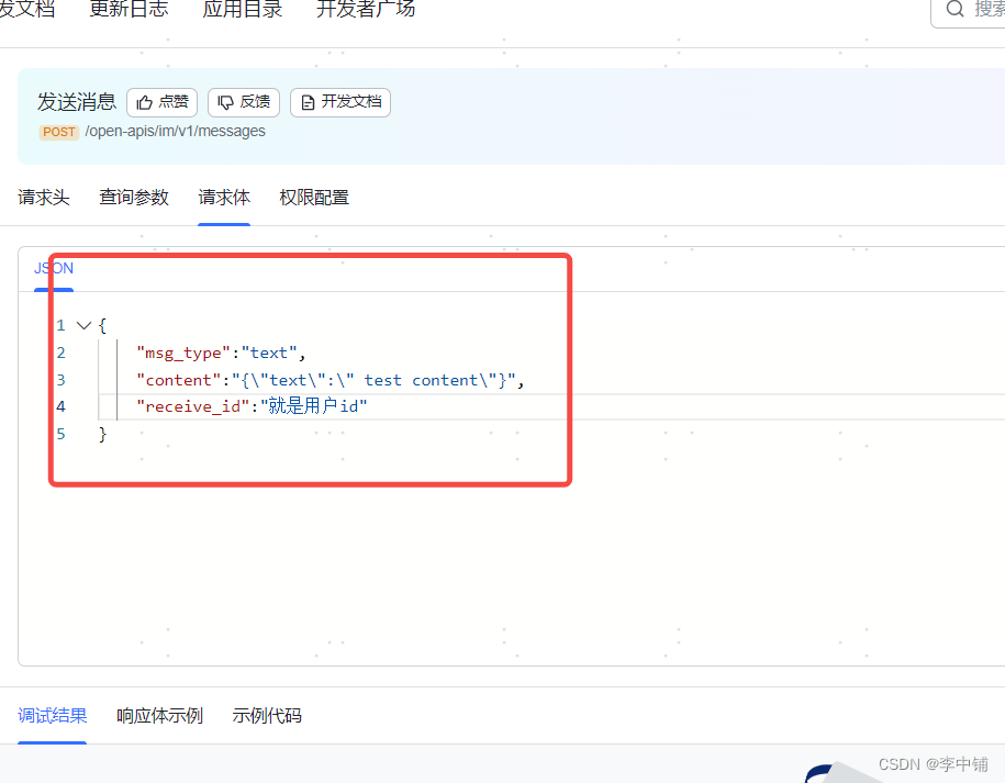 自建企业应用对接第三方飞书消息接口（java）java项目集成使用飞书短信 Csdn博客
