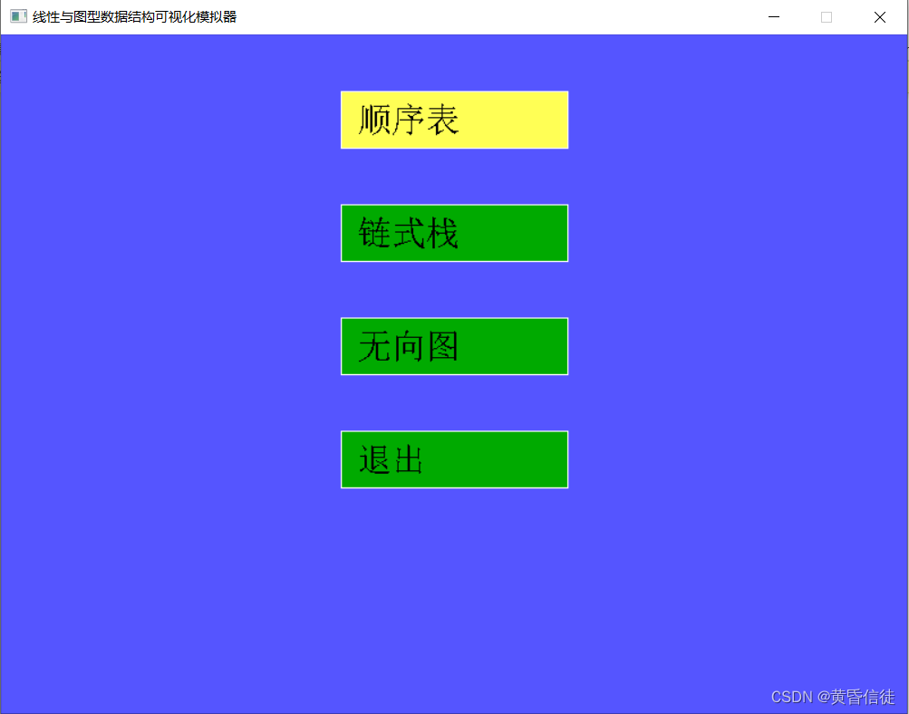 2022数据结构课设easyx实现顺序表,链式栈和无向图的算法的实验课设用easyx实现排序动画演示 Csdn博客
