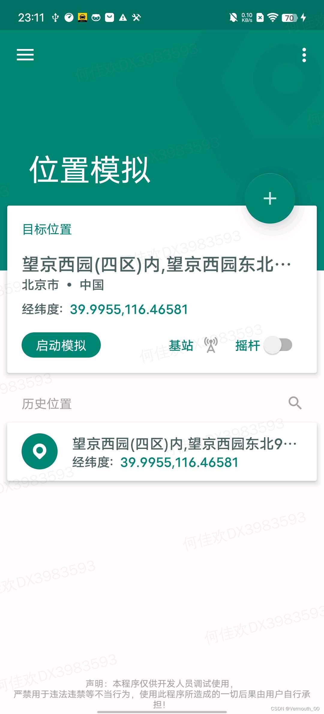 模拟位置信息应用-Fake Location模拟安卓手机定位-CSDN博客
