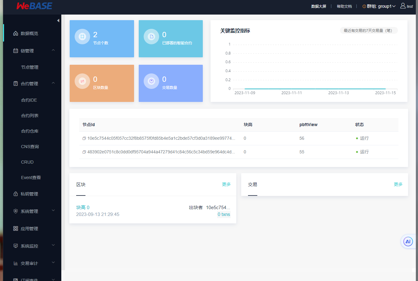 FISCO BCOS入门（十三）Webase一键部署及其使用-CSDN博客