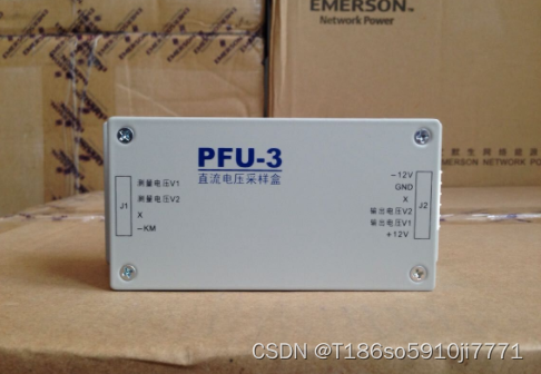 PFU-3/PFU-3Z艾默生直流采样盒_pfu-3直流电压采样盒输出电压怎么调-CSDN博客