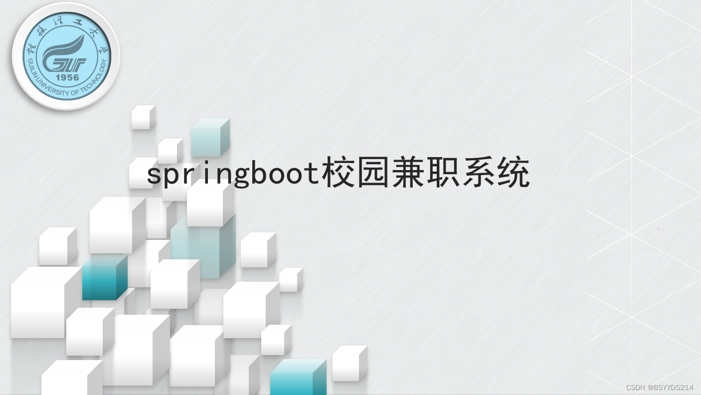 spring boot校园兼职系统 毕业设计源码论文+答辩PPT_springboot毕业设计答辩问题-CSDN博客