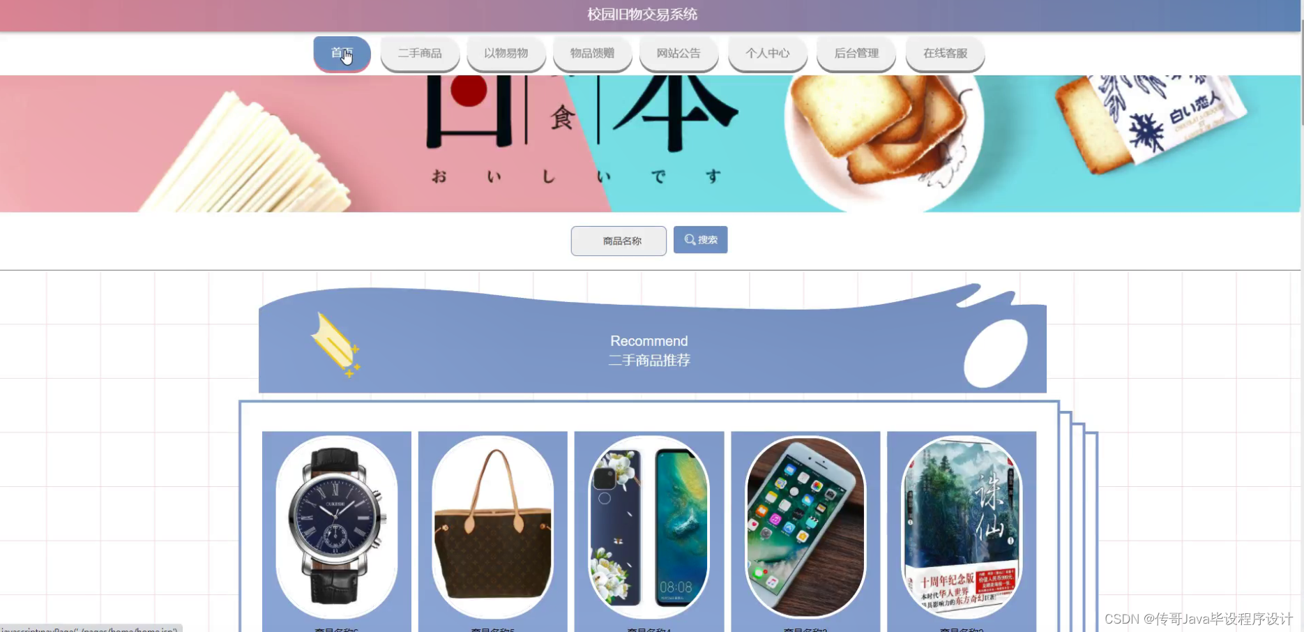 附源码 Jspssm计算机毕业设计校园旧物交易系统007ji【源码、数据库、lw、部署】 Csdn博客