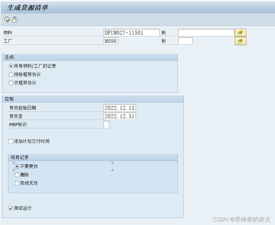 SAP 货源清单的维护 ME01_养神兽的农夫的博客-CSDN博客