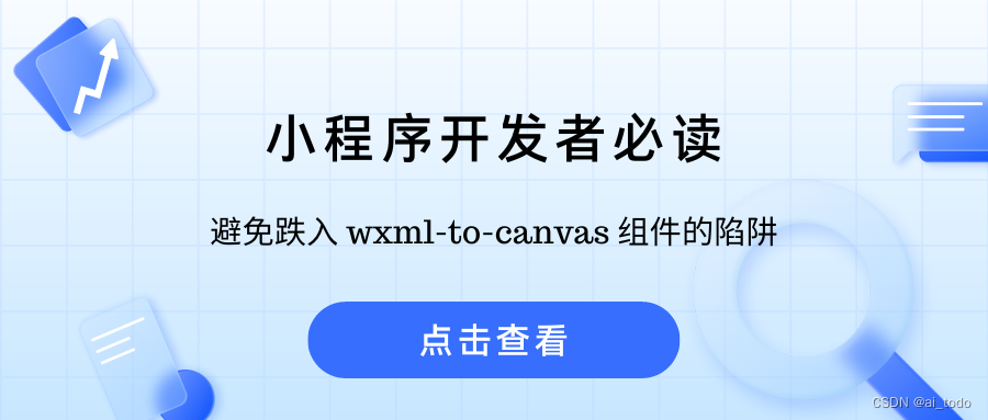 小程序开发者必读：避免跌入 wxml-to-canvas 组件的陷阱_wxml-to-canvas不能换行-CSDN博客