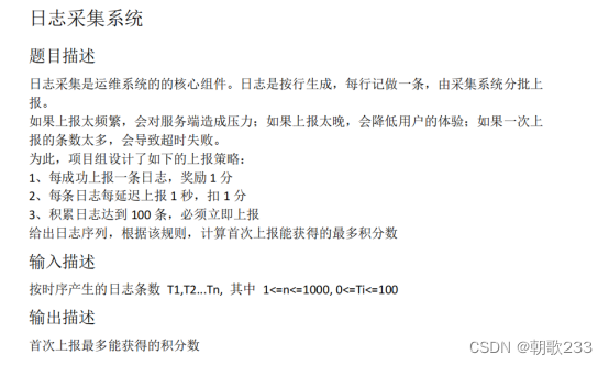 算法题记录【华为od】日志采集系统日志采集系统od Csdn博客