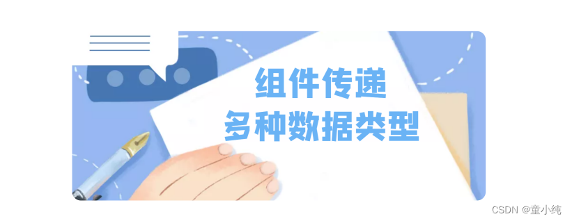Vue3【组件传递（数据props、多种数据类型、props效验 ）组件事件配合 V Model 使用 、组件数据传递、透传 Attribute 】四 全面详解（学习总结 从入门
