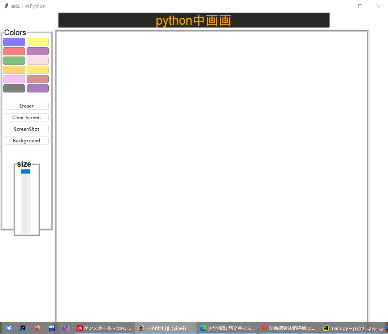 利用Python GUI写一个简单的绘画板_python画板代码-CSDN博客
