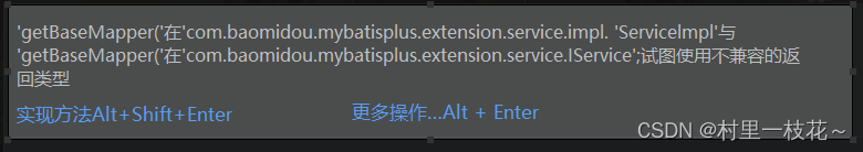 报错：‘getBaseMapper()‘ in ‘com.baomidou.mybatisplus.extension.service.impl.ServiceImpl‘ clashes ...