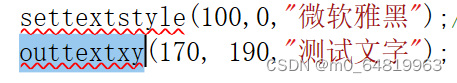 settextstyle函数和outtextxy函数没有参数匹配列表_没有与outtsxtxy匹配的实例-CSDN博客