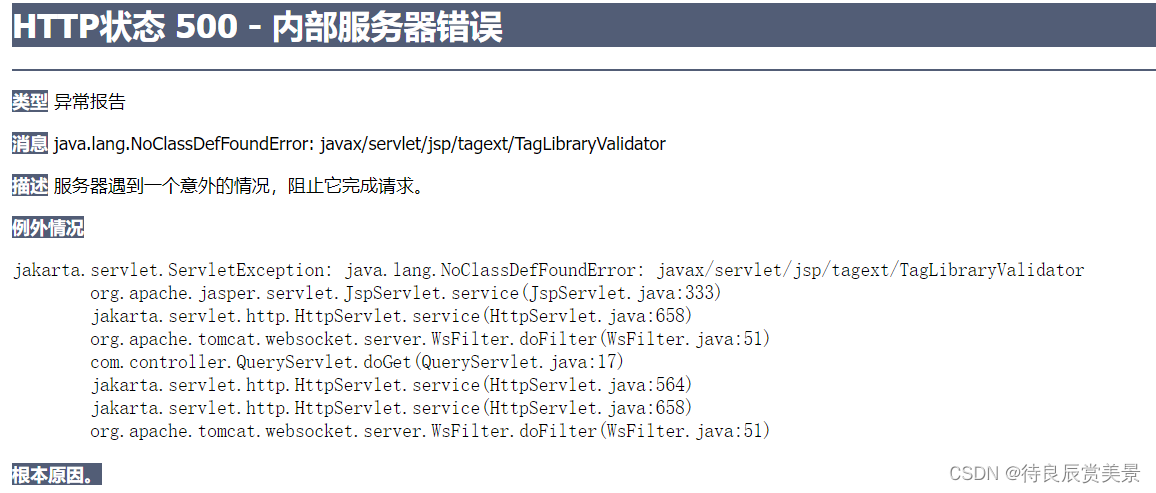 关于JSTL使用中报java.lang.NoClassDefFoundError: javax/servlet/jsp/tagext/TagLibraryValidator解决办法 ...