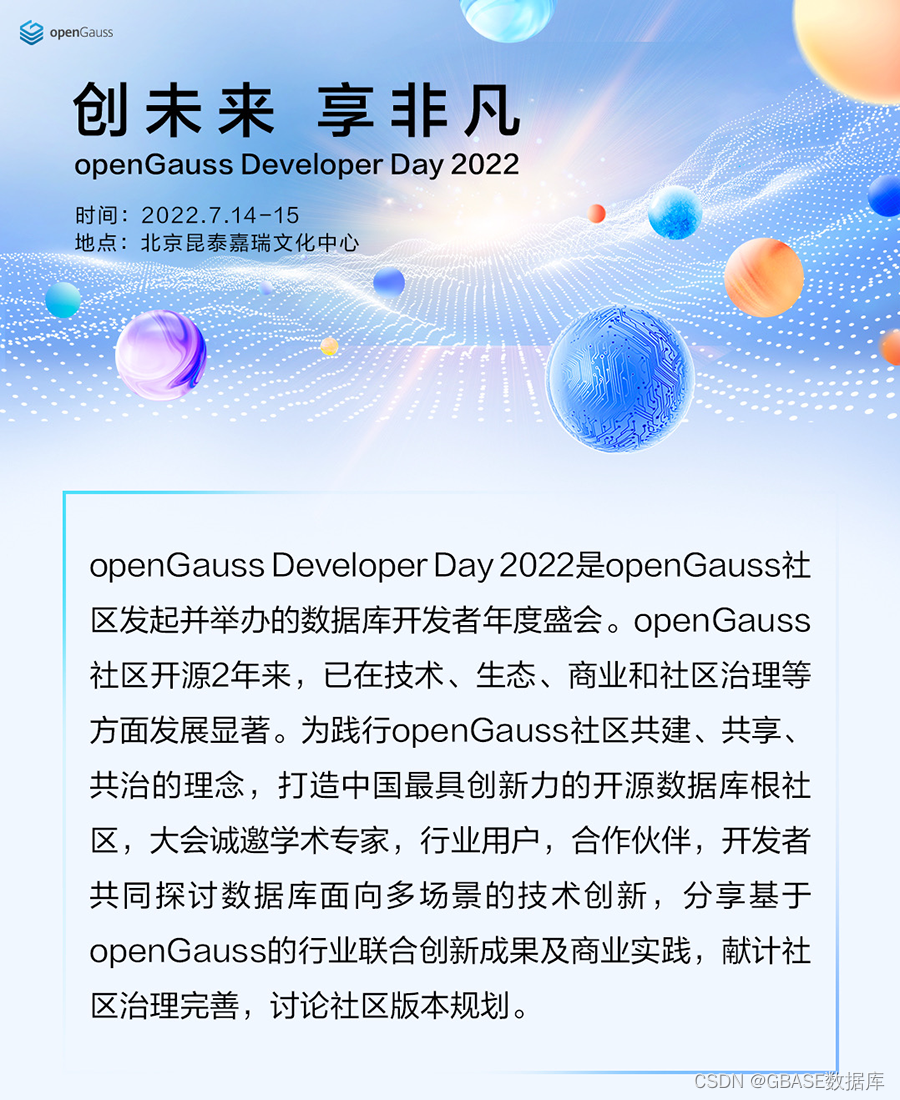 携手开源 共建国产生态 Gbase数据库即将亮相opengauss Developer Day 2022大数据gbase数据库 华为云开发者联盟 