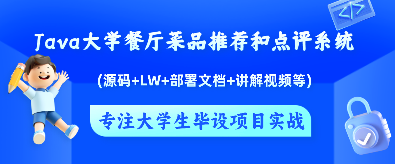 基于java大学餐厅菜品推荐和点评系统统设计实现源码lw部署文档讲解等java食堂点评系统 Csdn博客 